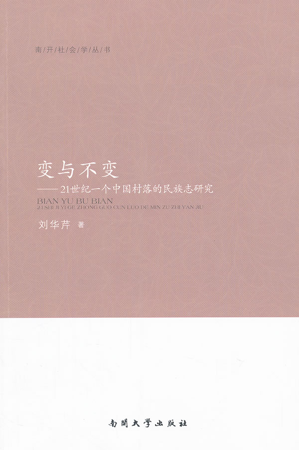 变与不变-21世纪一个中国村落的民族志研究/社会科学/书籍
