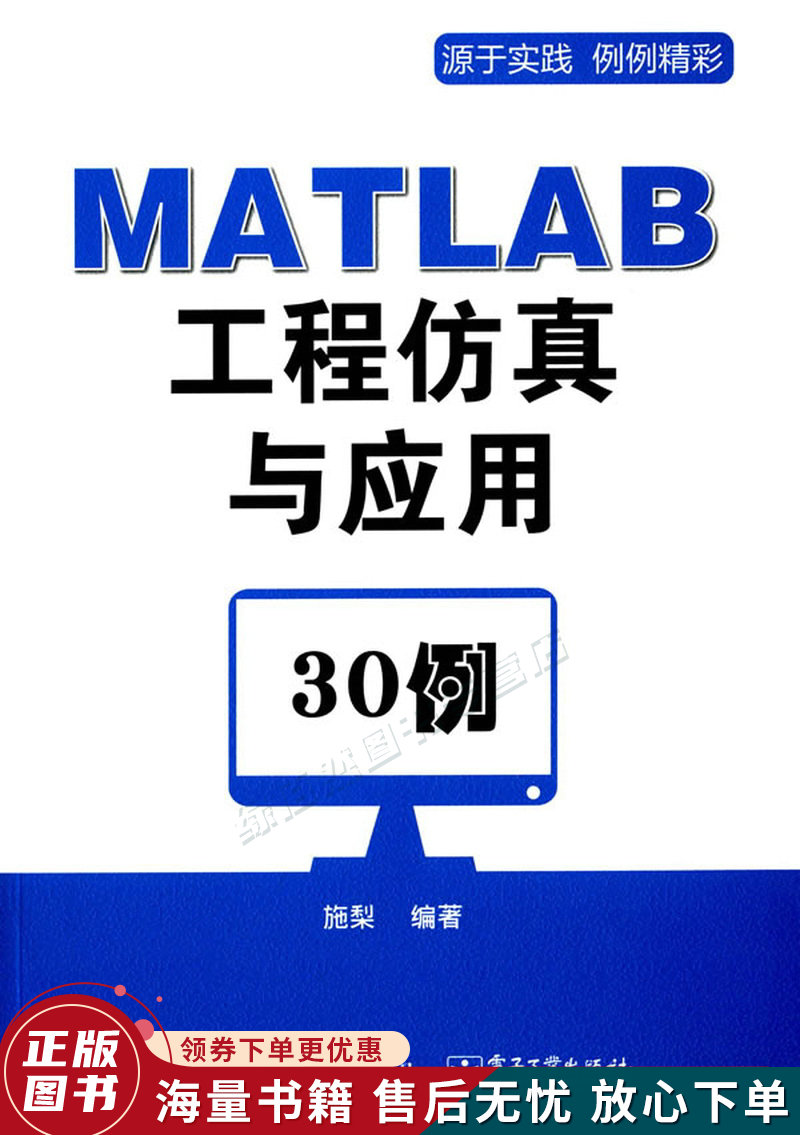 MATLAB工程仿真与应用30例