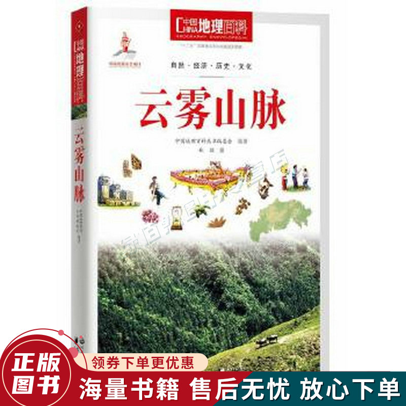 中国地理百科丛书：云雾山脉