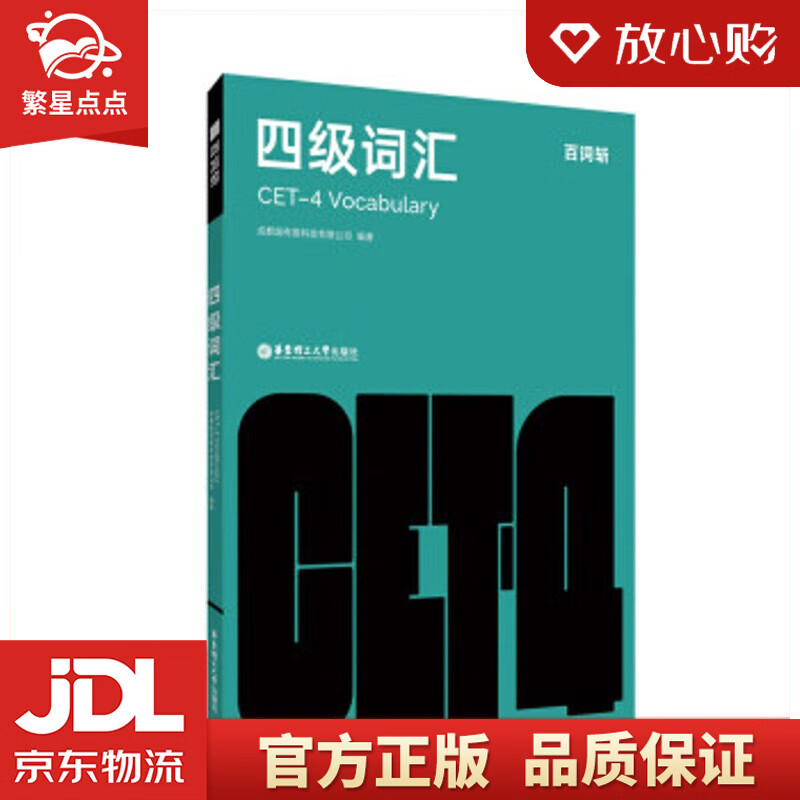百词斩四级词汇 成都超有爱科技有限公司 著 华东理工大学出版社