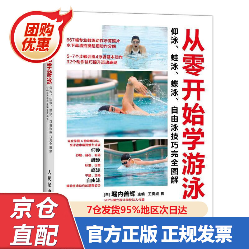 【新书】从零开始学游泳：仰泳、蛙泳、蝶泳、自由泳技巧完全图解 978754086 (日)堀内善辉主