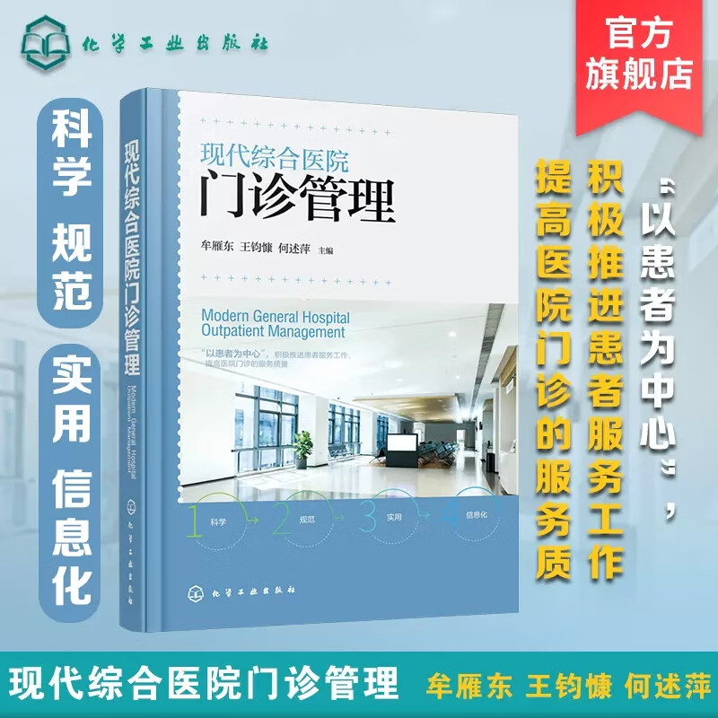 现代综合医院门诊管理 牟雁东 门诊文化及品牌建设 门诊品牌建设与维护 现代医院门诊构架 医院管理人员参考 门诊工作医护人员参考