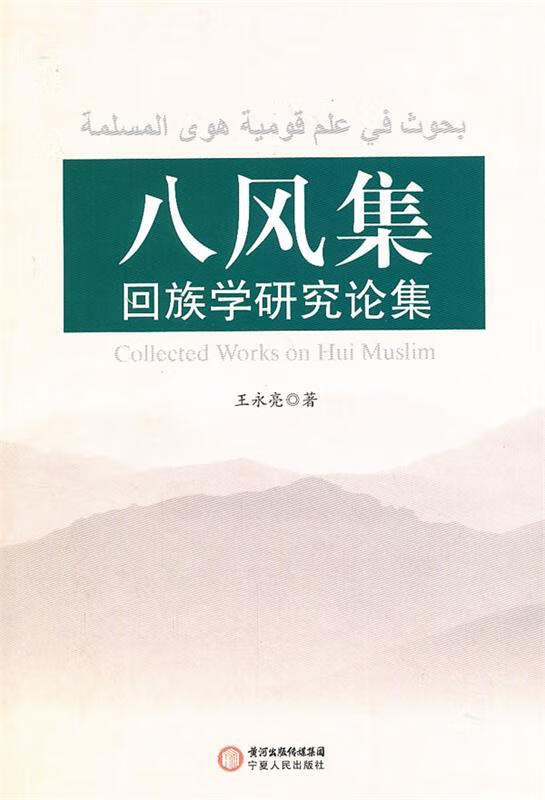 八风集 王永亮著【书】