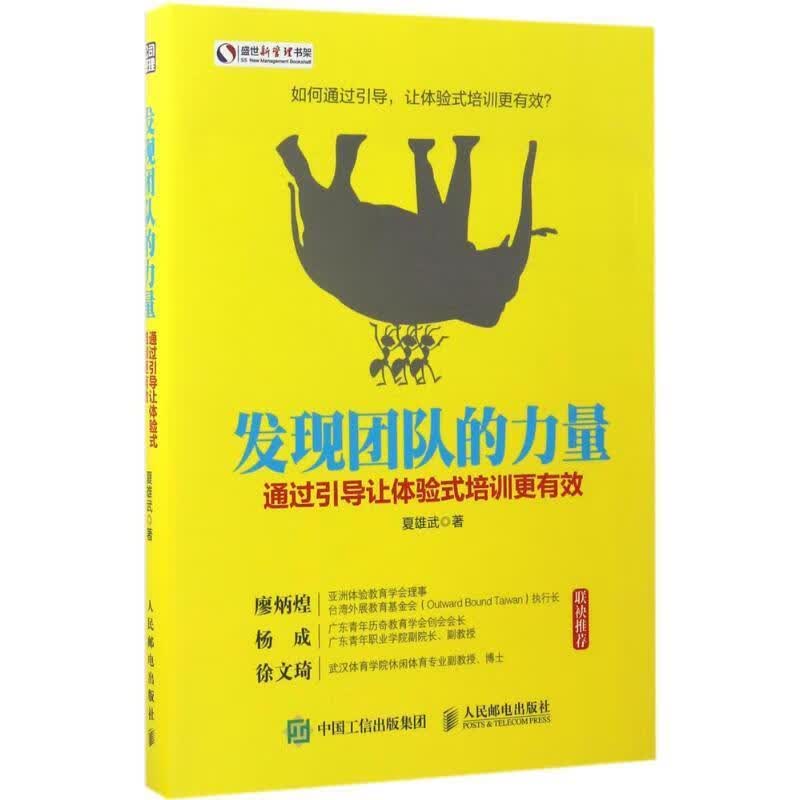 发现团队的力量:通过引导让体验式培训更有效 夏雄武
