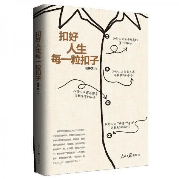 书籍 扣好人生每一粒扣子任仲文