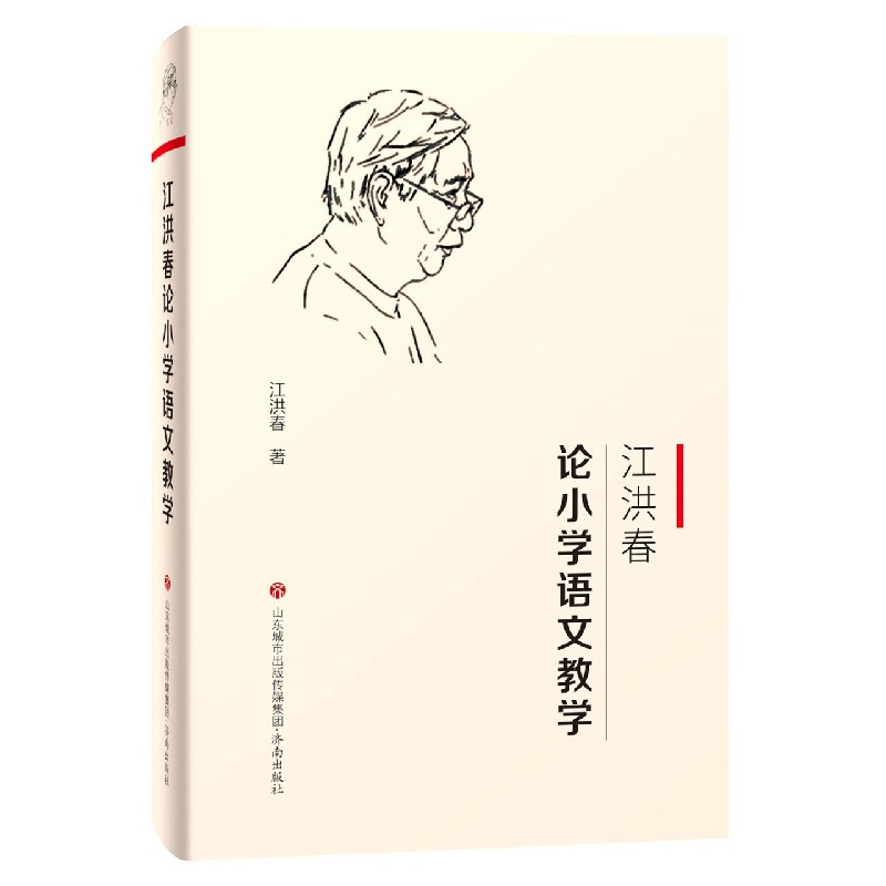 江洪春论小学语文教学