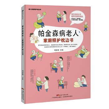 【现货】帕金森病老人家庭照护枕边书