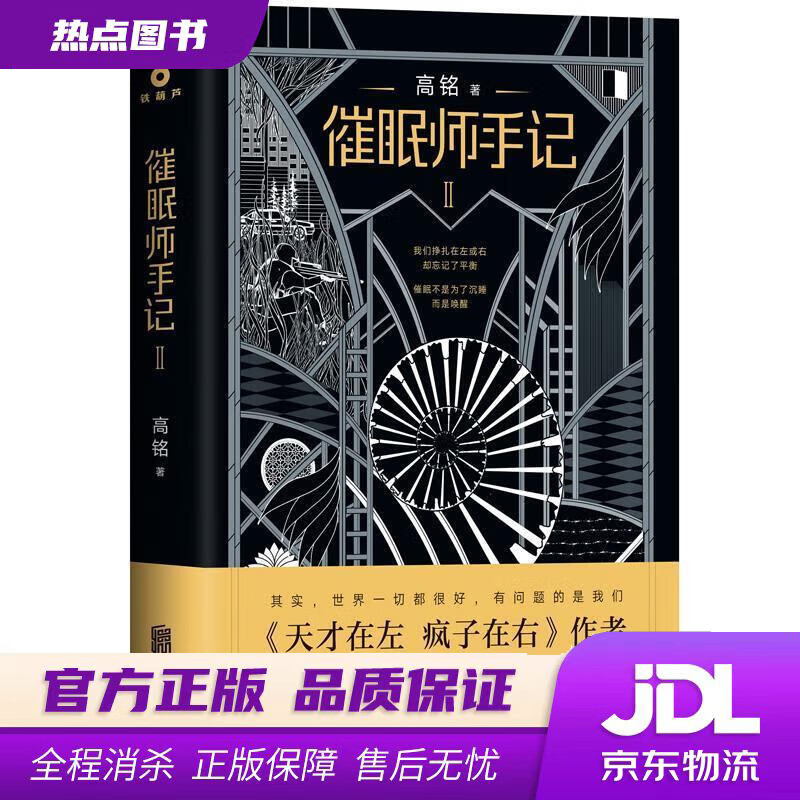 【 官方】催眠师手记. 第二季 高铭 北京联合出版