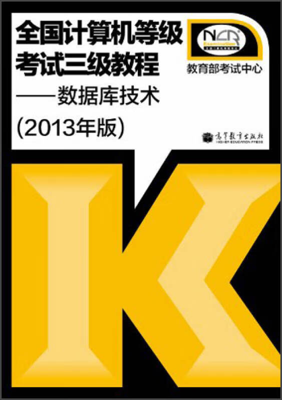 全国计算机等级考试3级教程 数据库技术（2013年版）【好书】