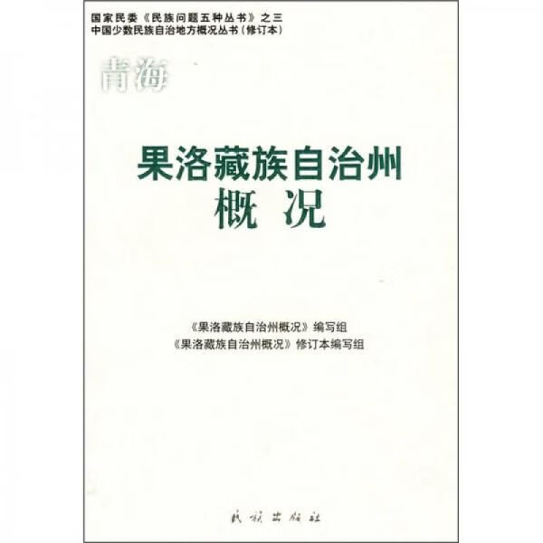 果洛藏族自治州概况9787105086733