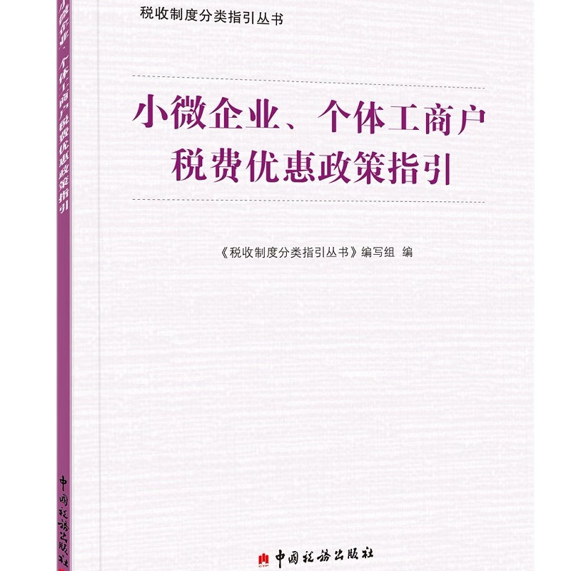 现货 小微企业、个体工商户税费优惠政策指引 2022版