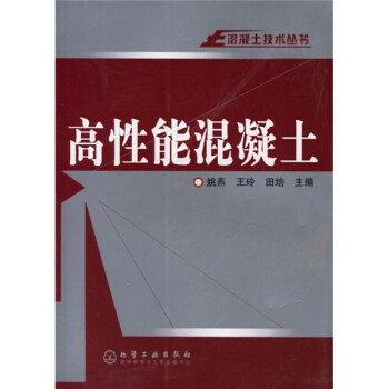 高性能混凝土 姚燕,王玲,田培 编【书】