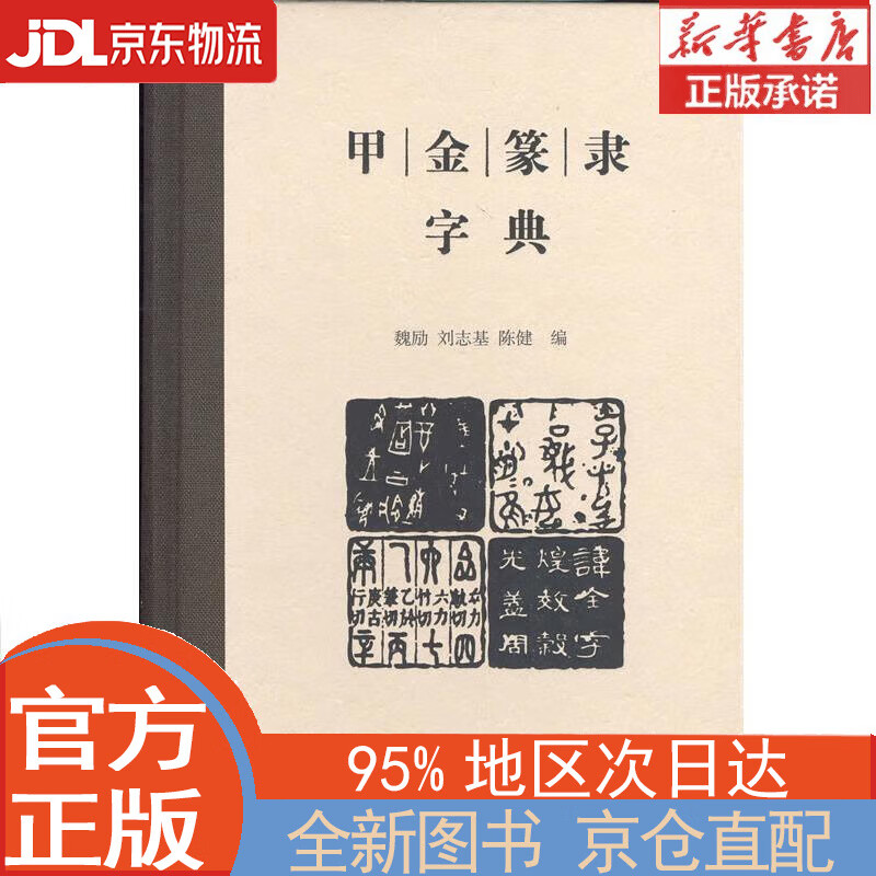 【全新畅销书籍】甲金篆隶字典 魏励，刘志基，陈健 商务印书馆