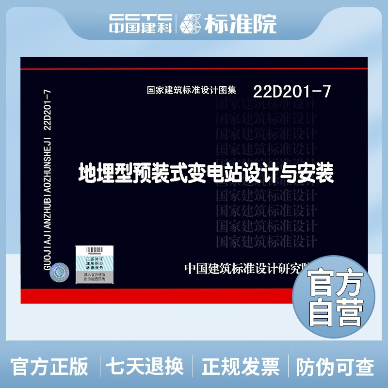 22D201-7地埋型预装式变电站设计与安装