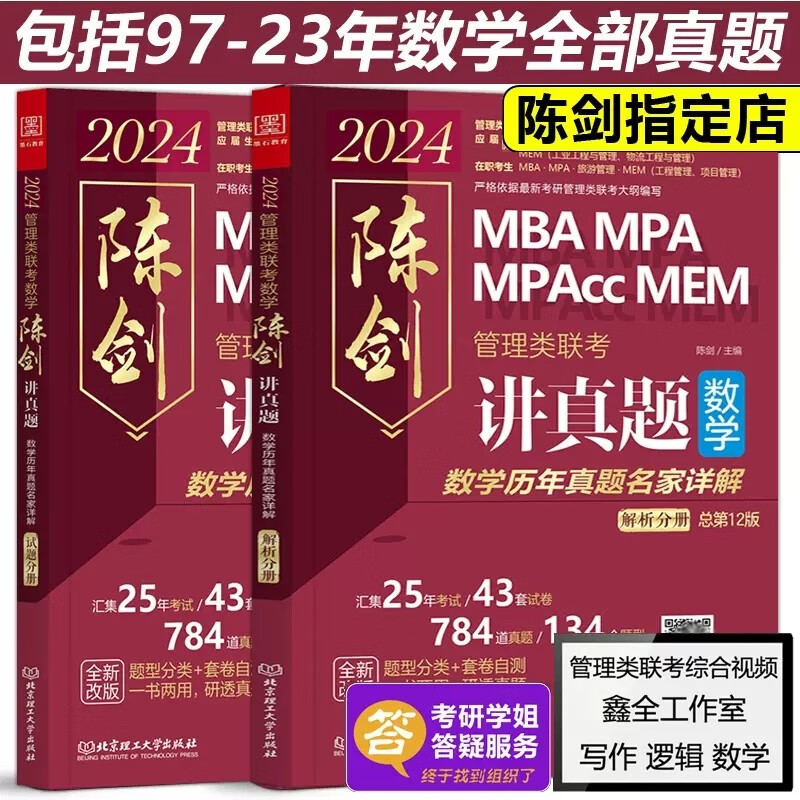 多品可选管综2024新版199管理类联考综合能力mba考研教材陈剑数学高分指南赵鑫全逻辑精点写作数学逻辑英语分册memmpacc会计专硕考试杨杰数学1000题 2024陈剑讲真题数学【1997