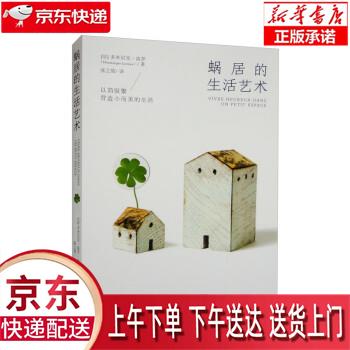 【新华畅销图书】蜗居的生活艺术 [法]多米尼克·洛罗 著,张之简 译 商务印书馆