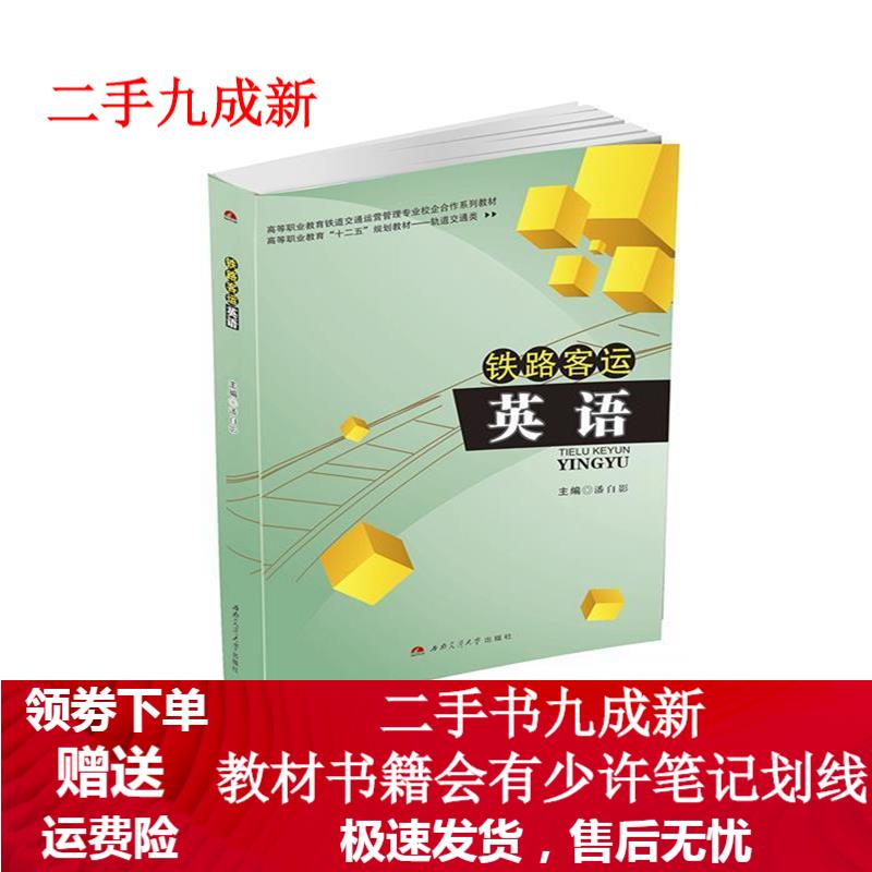 铁路客运英语 潘自影主编 9787564334765 西南交通大学出版社