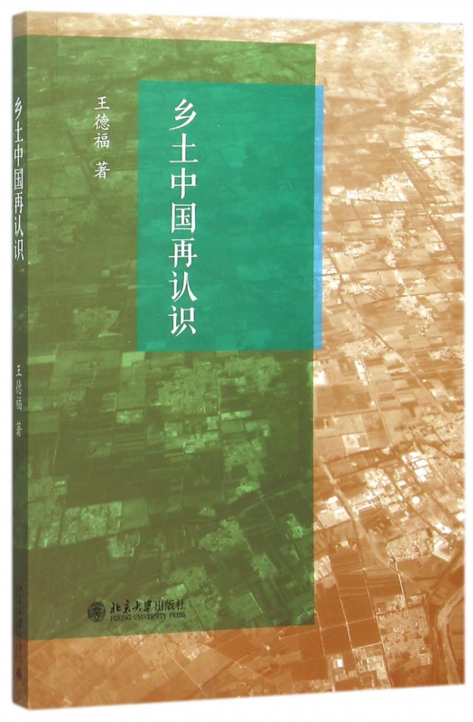 乡土中国再认识