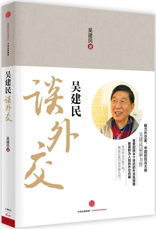 吴建民谈外交【好书，下单速发】