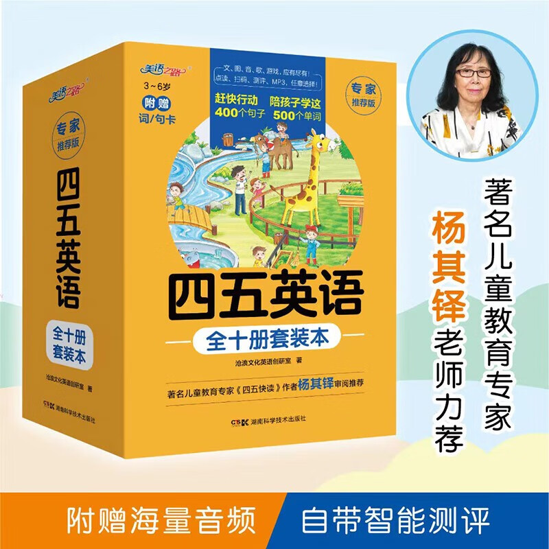 【单本套装可选】 四五英语（全十册套装） 幼儿英语启蒙配音频