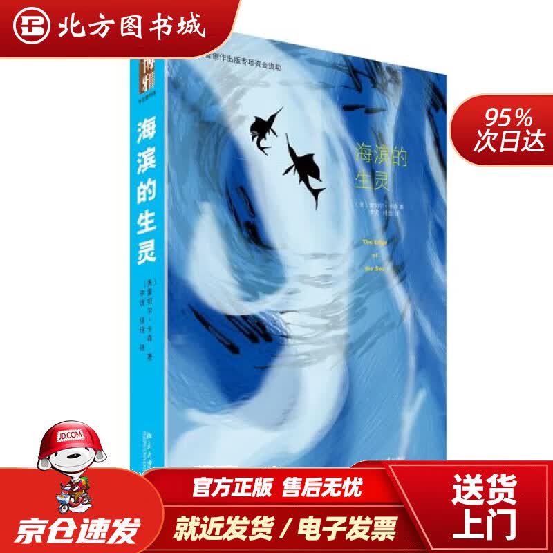 【现货】海滨的生灵(美)卡森(Carson,R.)著 北方图书城