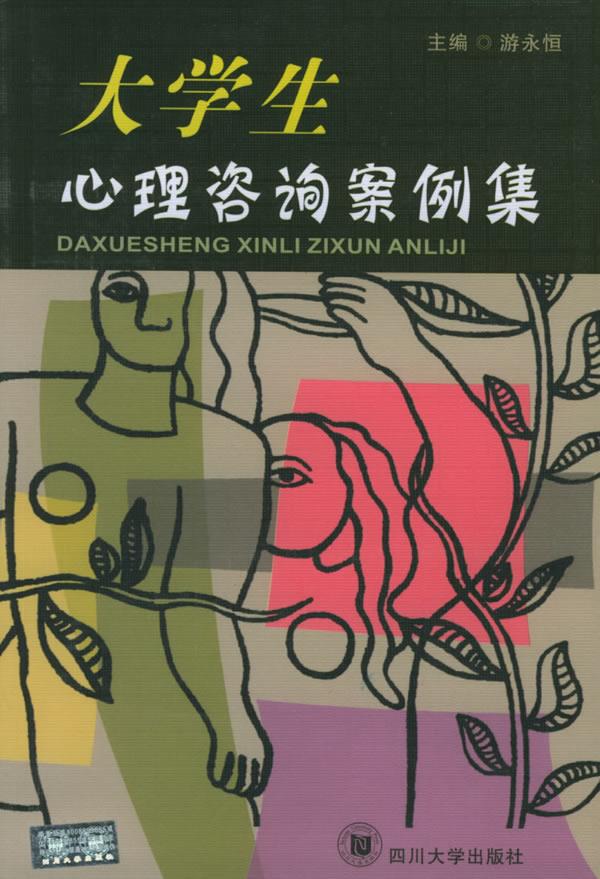 大学生心理咨询案例集 游永恒 主编