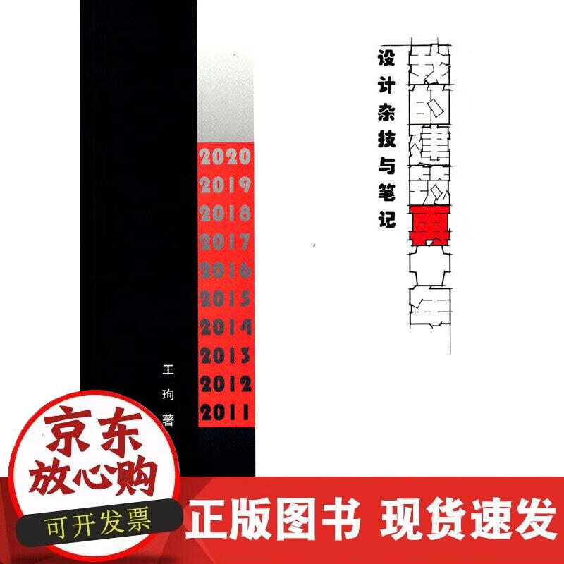 【直发】我的建筑再十年  设计杂技与笔记