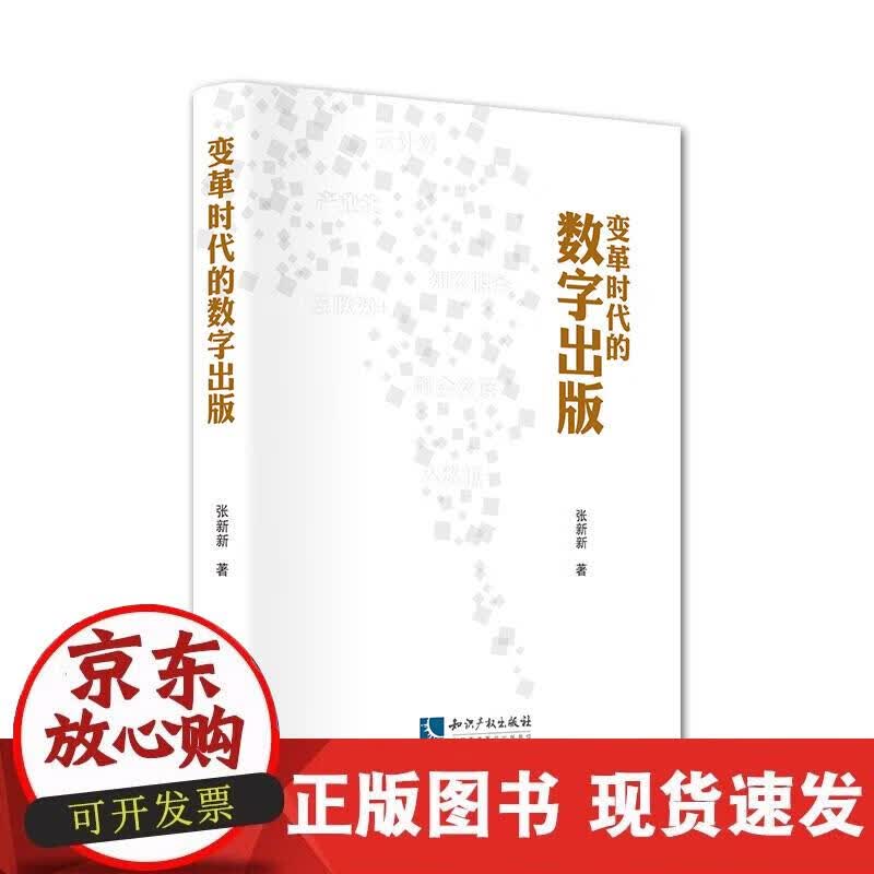 【现货】变革时代的数字出版