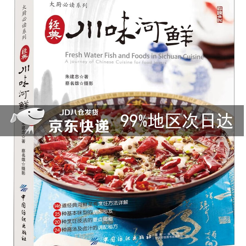 经典川味河鲜