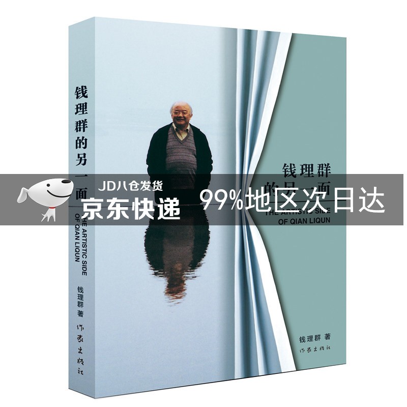 钱理群的另一面