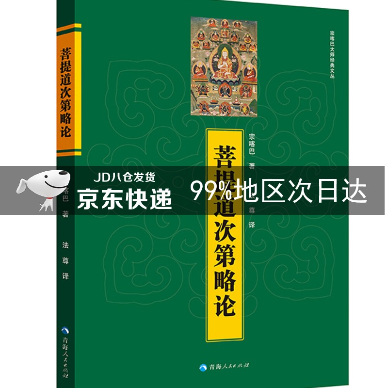 菩提道次第略论/宗喀巴大师经典文丛