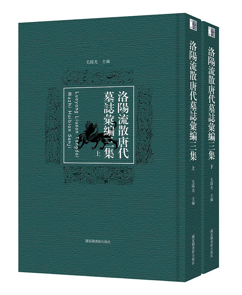 洛阳流散唐代墓志汇编三集(全二册)