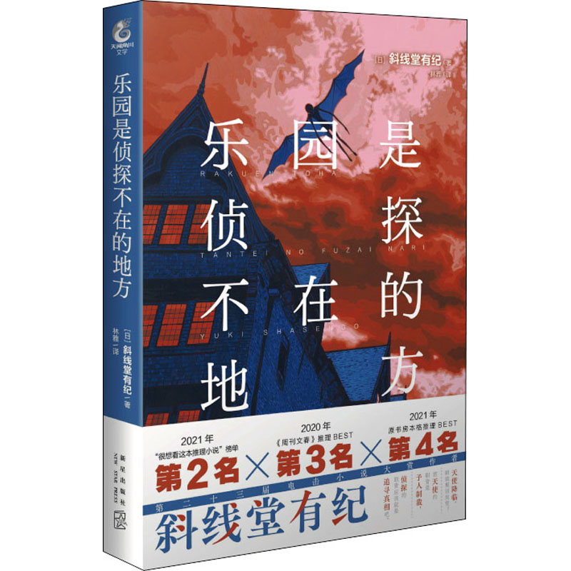 乐园是侦探不在的地方 图书