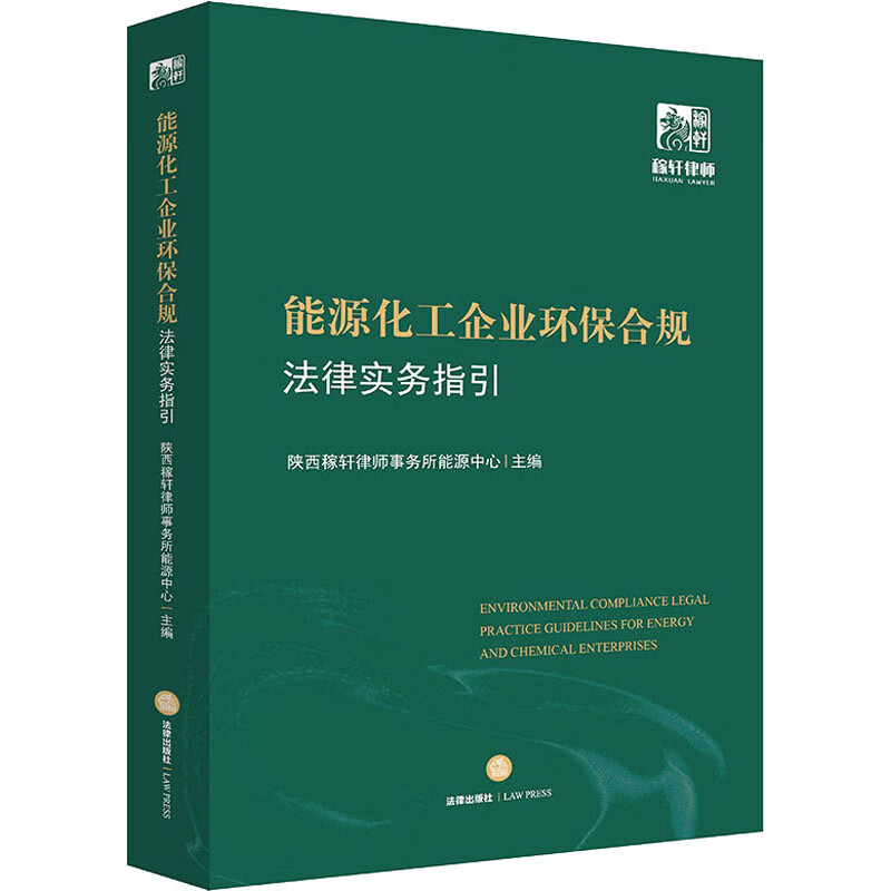 能源化工企业环保合规法律实务指引 图书