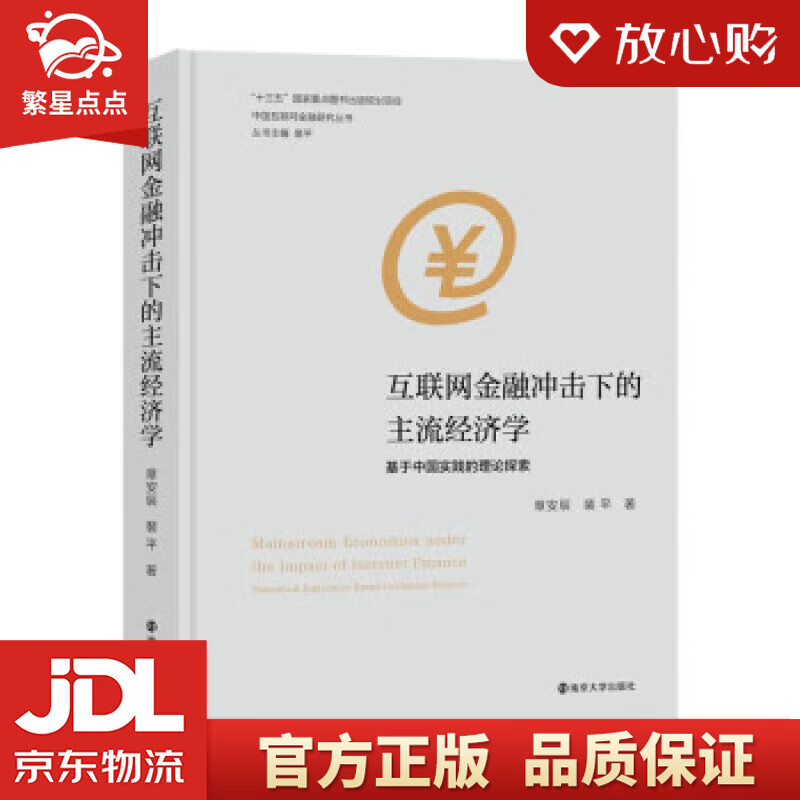 中国互联网金融研究丛书：互联网金融冲击下的主流经济学 章安辰,裴平 南京大学出版社