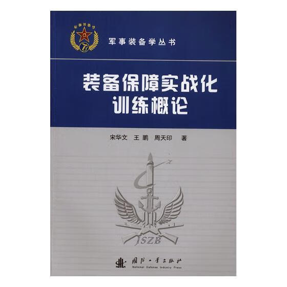 装备保障实战化训练概论