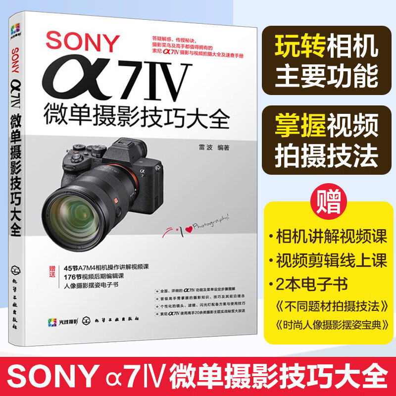SONYα7Ⅳ微单摄影技巧大全Sony索尼A74/A7M4/A7M3/A7S3微单单反相机摄影教程相 摄影教程相 摄影教程相
