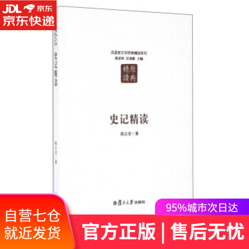 史记精读 陈正宏 著,陈思和,汪涌豪 编 复旦大学出版社