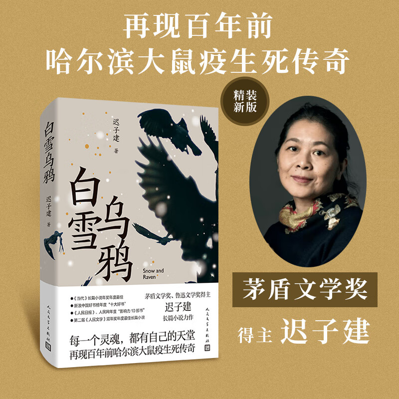 白雪乌鸦（茅盾文学奖得主迟子建长篇，讲述百年前哈尔滨大鼠疫生死传奇！）