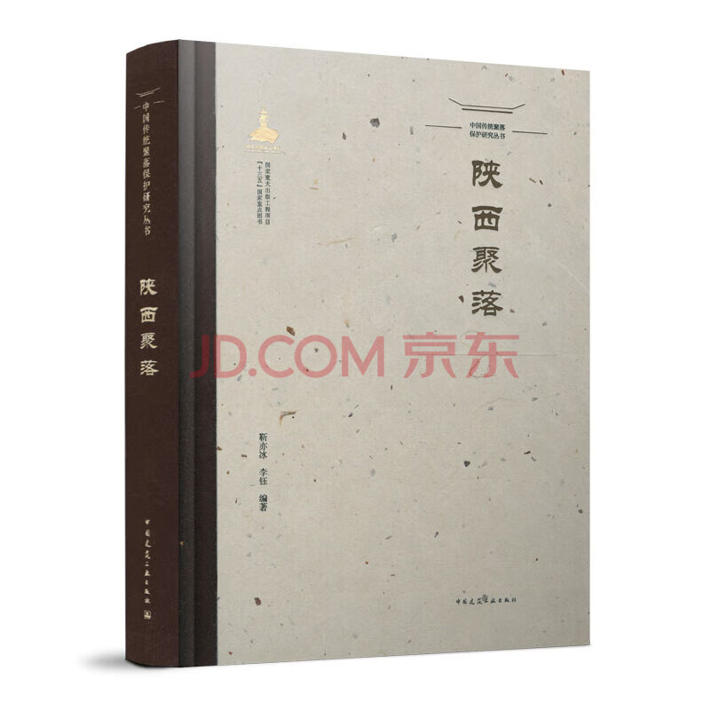 【建工社直发】中国传统聚落保护研究丛书- 中国建筑工业出版社 陕西聚落