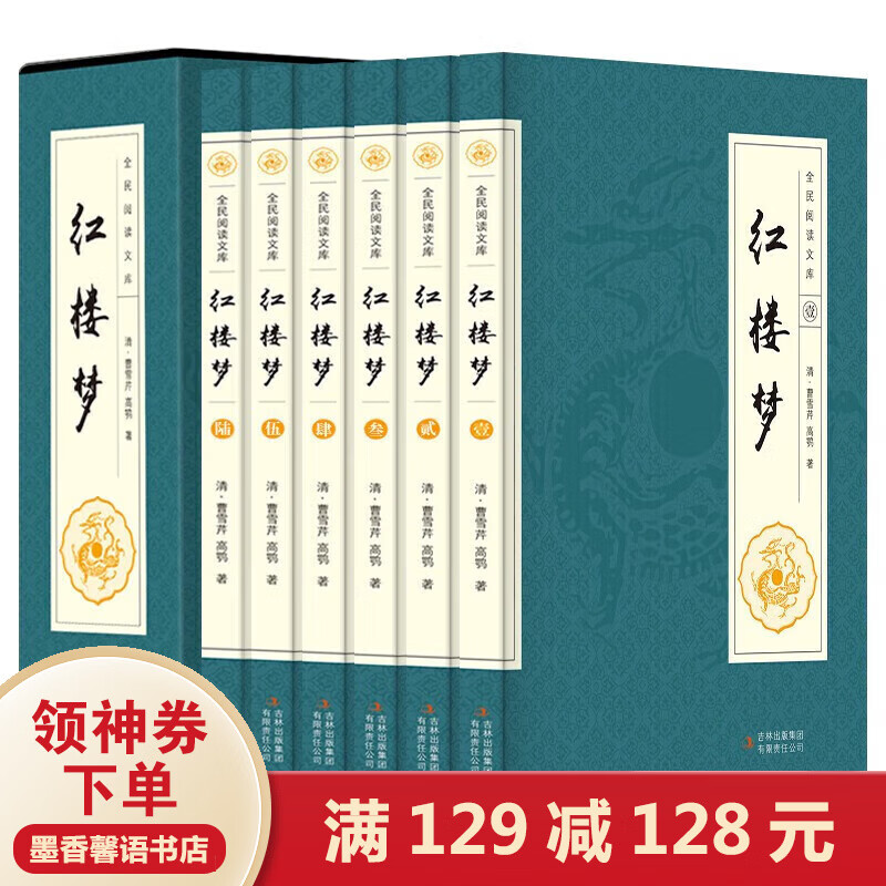 【百元神劵专区】全6册 红楼梦 平装插盒珍藏版 全民阅读文库系列 四大名著