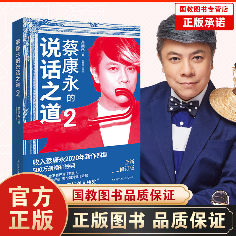 蔡康永的说话之道(2) 2020新修订版 新增四章 如何与别人相处 蔡康永的情商课 口才说话技巧