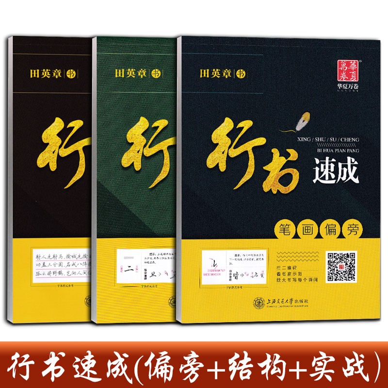 【销量过万】华夏万卷字帖行书志飞习字行书秘籍控笔训练字帖行楷成年初中生连笔行书入门速成高效练字49法叶法志符号化练字硬笔描红大学女生字体漂亮钢笔临摹行书练字贴 行书速成3本【偏旁+结构+实战】【送消失