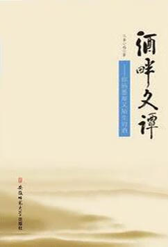 酒畔文谭：你熟悉却又陌生的酒 三圣小庙著 安徽师范大学出版社