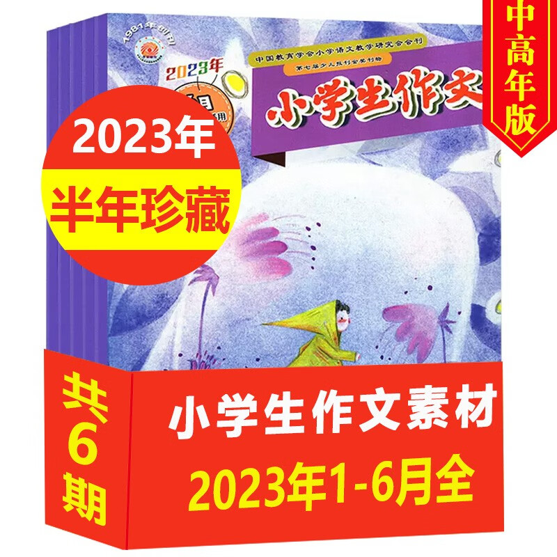 【23年9月到】小学生作文中高年级杂志2023年1-12月【含2023全年/半年订阅/单月可选】 小学生三四五六年级语文作文通讯小学版作文素材考试书课外阅读过 【半年珍藏】2023年1-6月