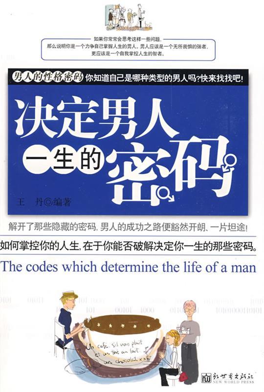 决定男人一生的密码 王丹 编著【书】