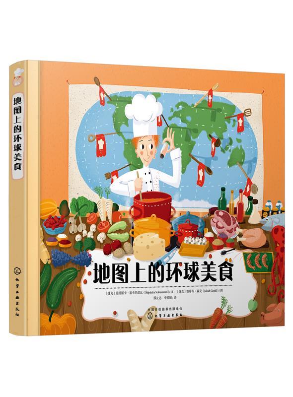 地图上的环球美食 zb 湖北 化学工业出版社