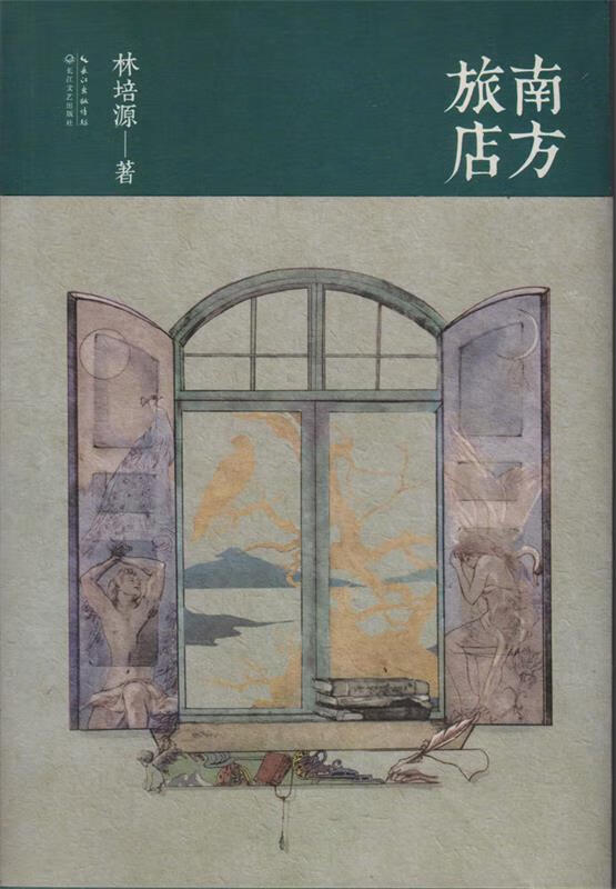 南方旅店【好书，下单速发】