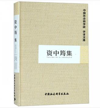 资中筠集(精)(学者文选) 中国社会科学院学者文选 广西师范大学出版 社会科学丛书 湖北
