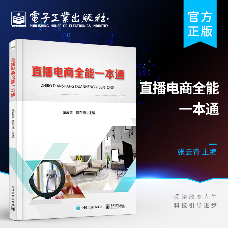 直播电商全能一本通